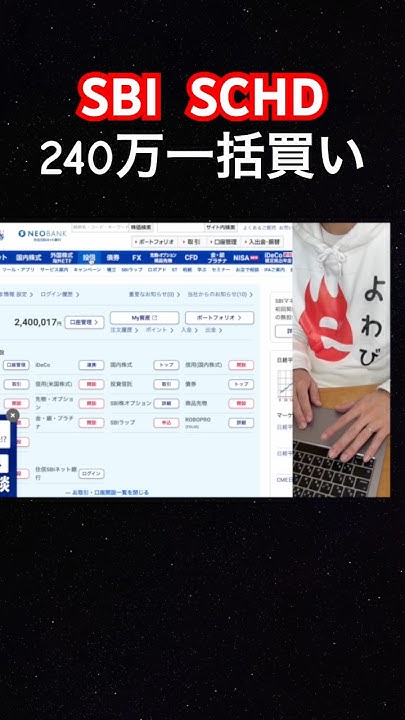 【SCHD】SBI証券で240万円一括購入‼️#nisa #投資 #fire - YouTube