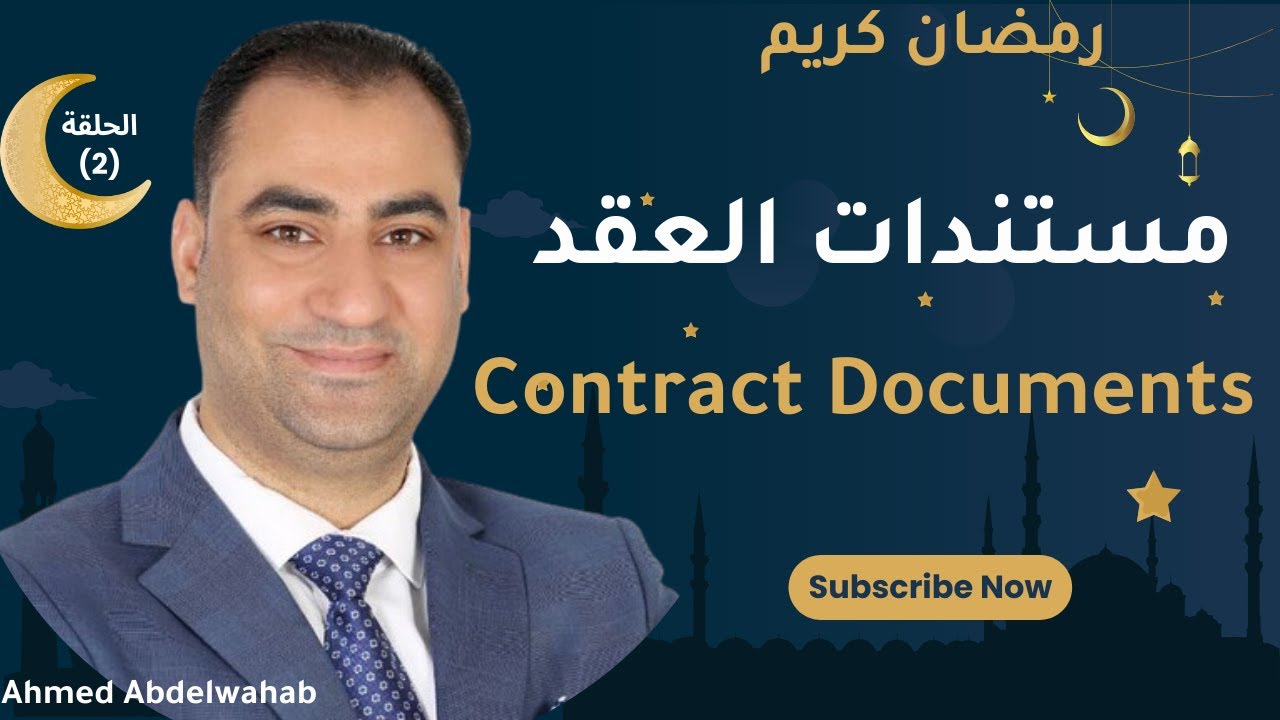 الحلقة (2): تعريف العقد الهندسي الإنشاءات | Engineering Contract Definition & Contract Documents ...