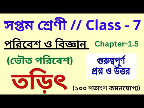 Class 7 science (তড়িৎ) all important question answer // wbbse class 7 ...