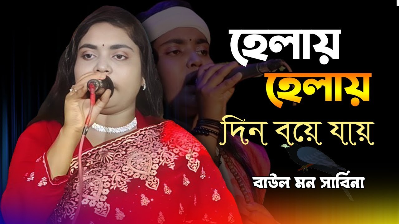 হেলায় হেলায় দিন বয়ে যায় | helay helay din boye jay | লালনগীতি ...