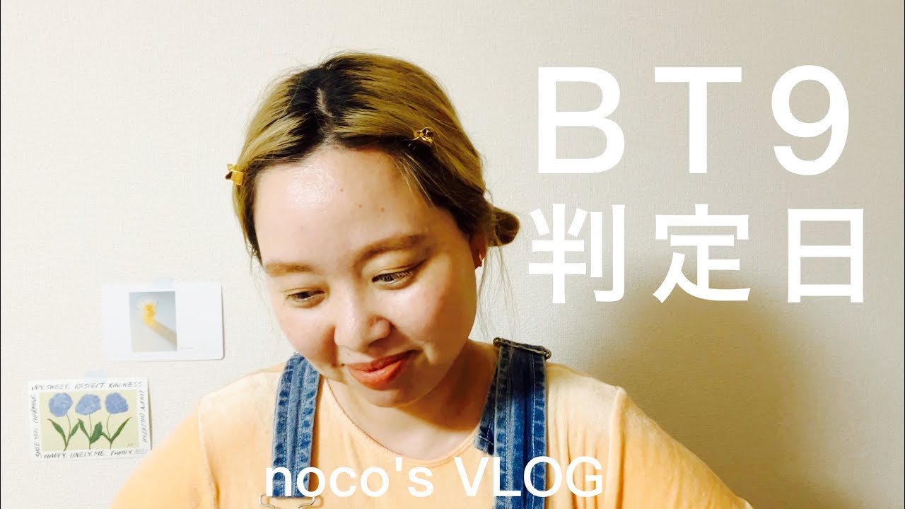 \noco's vlog/BT9/判定日/むっちゃ悩む/夫婦で妊活/1人目妊活中☺︎ - YouTube