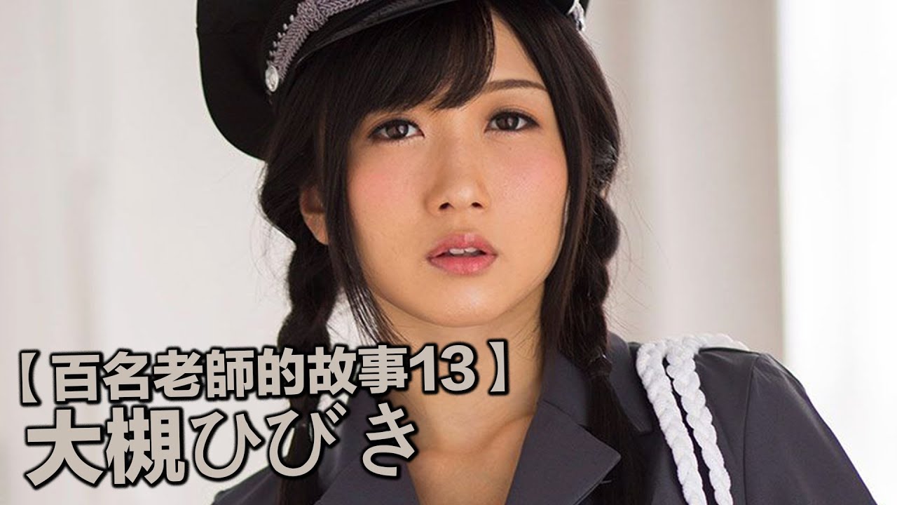【百名老師的故事13】暗黑界水箭龜，從跑龍套一直做到天后級女優，大槻響Hibiki Ōtsuki - YouTube