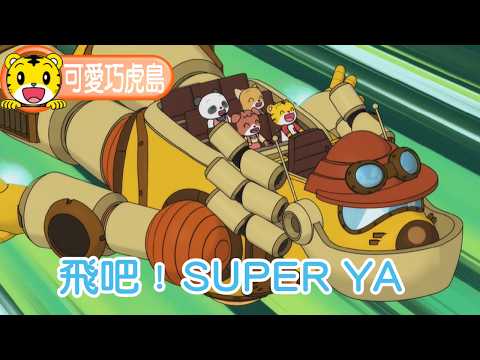 第13季【可愛巧虎島】飛吧！SUPER YA！ #幼兒 #卡通 #動畫 #親子 #育兒