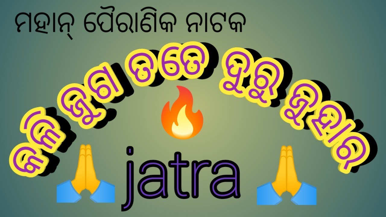 କଳି ଜୁଗ ତତେ ଦୁରୁ ଜୁହାର // jatra songs//ଦୋଳ ପୂର୍ଣ୍ଣିମା ଯାତ୍ରା// ଯାତ୍ରା ...