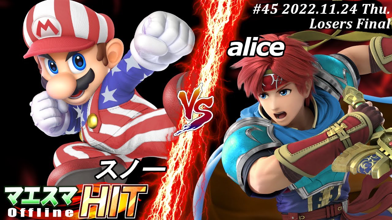 マエスマHIT#45[LF] スノー(マリオ）VS alice(ロイ) #スマブラSP #マエスマ - YouTube