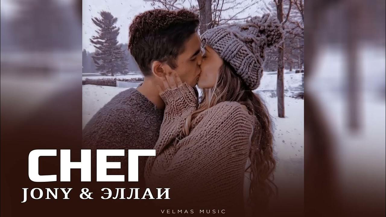JONY ft. ЭЛЛАИ - Снег | Премьера 2025 - YouTube