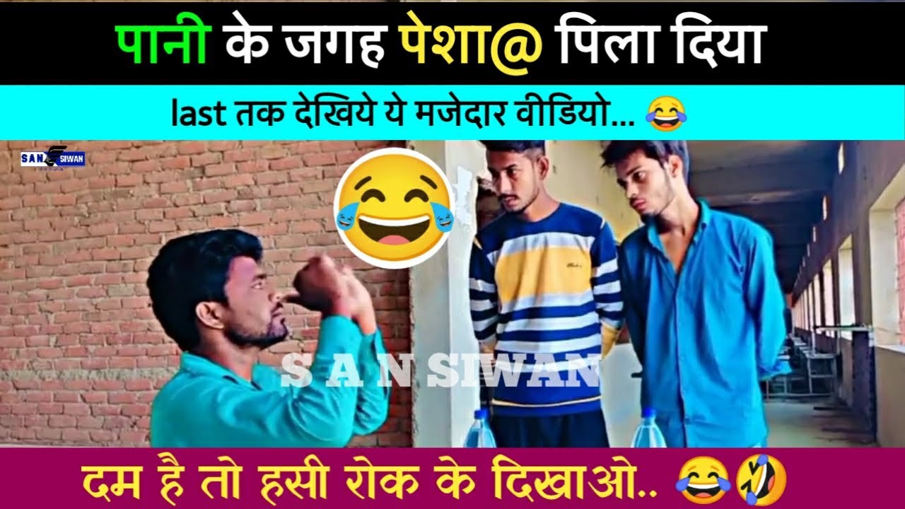 Comedy || New Watch Funny Comedy Video 😂🤣|| S A N SIWAN ||@MANI ZAIK ...