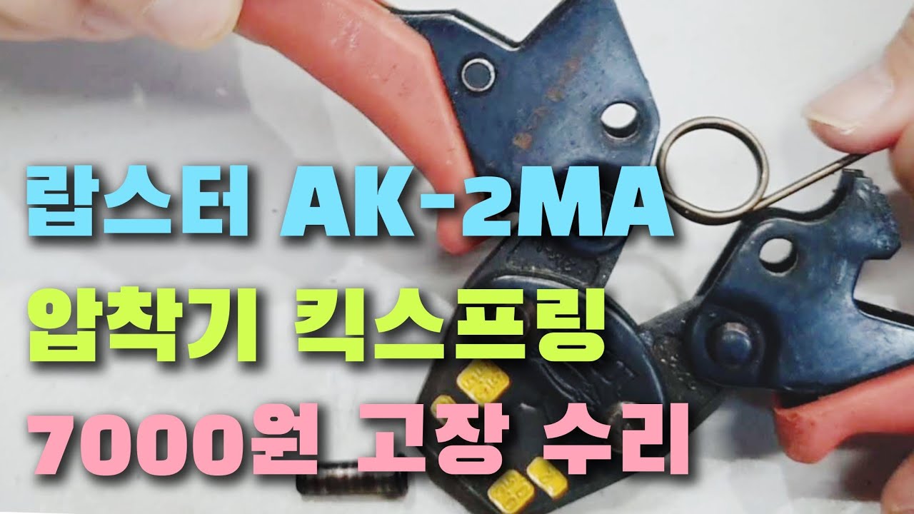 7000원 으로 압착기 고장 수리해요 | 랍스터 랍스타 로보스터 압착기 LOBSTER AK-2MA 킥스프링 고장 수리 방법 - YouTube