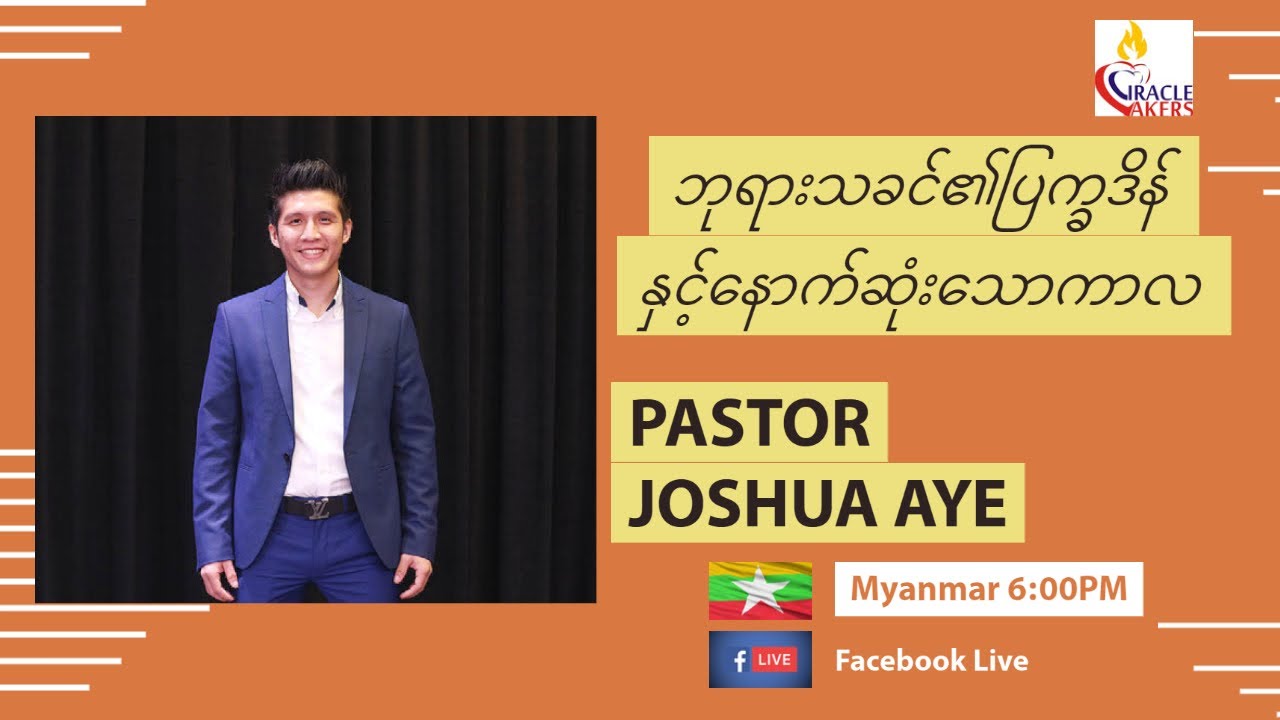 Pastor Joshua Aye | ဘုရားသခင်၏ပြက္ခဒိန် နှင့်နောက်ဆုံးသောကာလ - YouTube