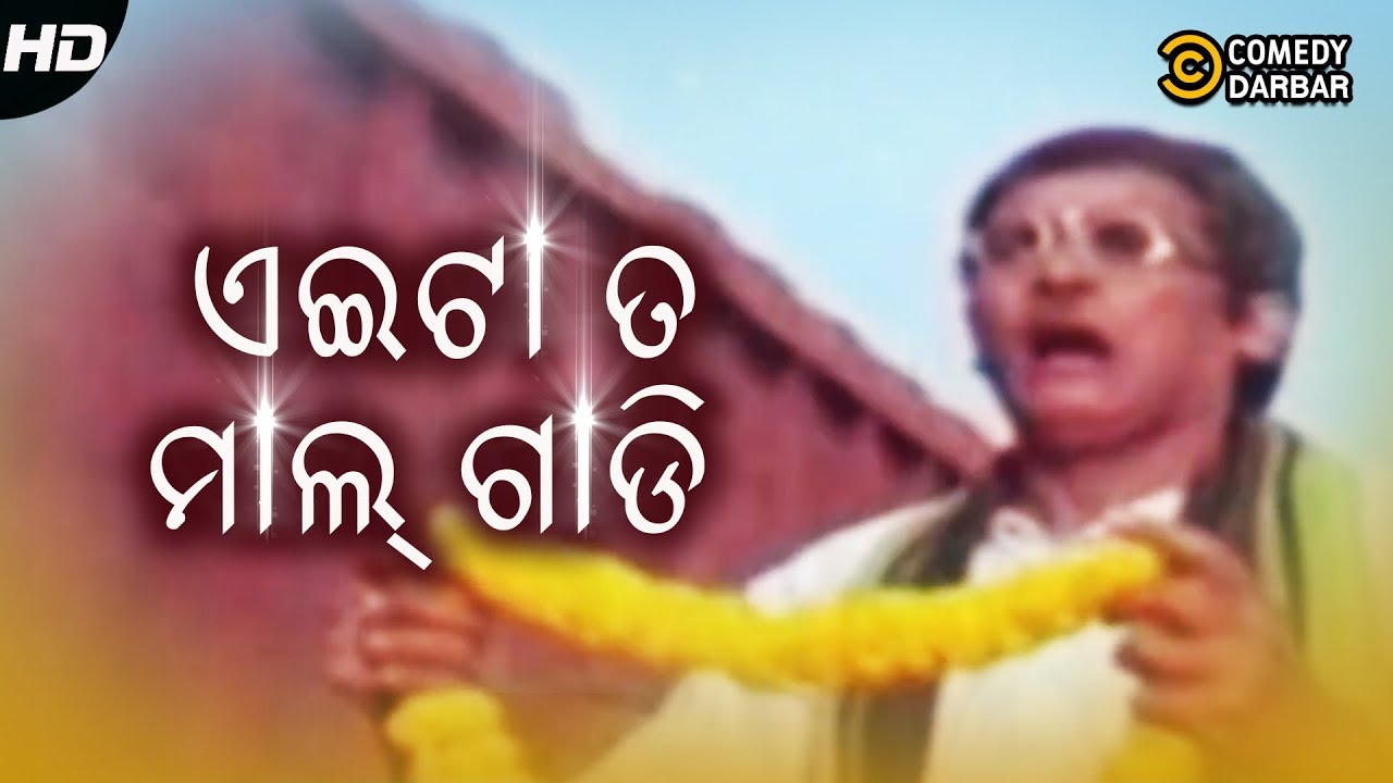 Aeita Maal Gadi Te | Bada Bhauja Movie Scene | Jayiram Samal - YouTube