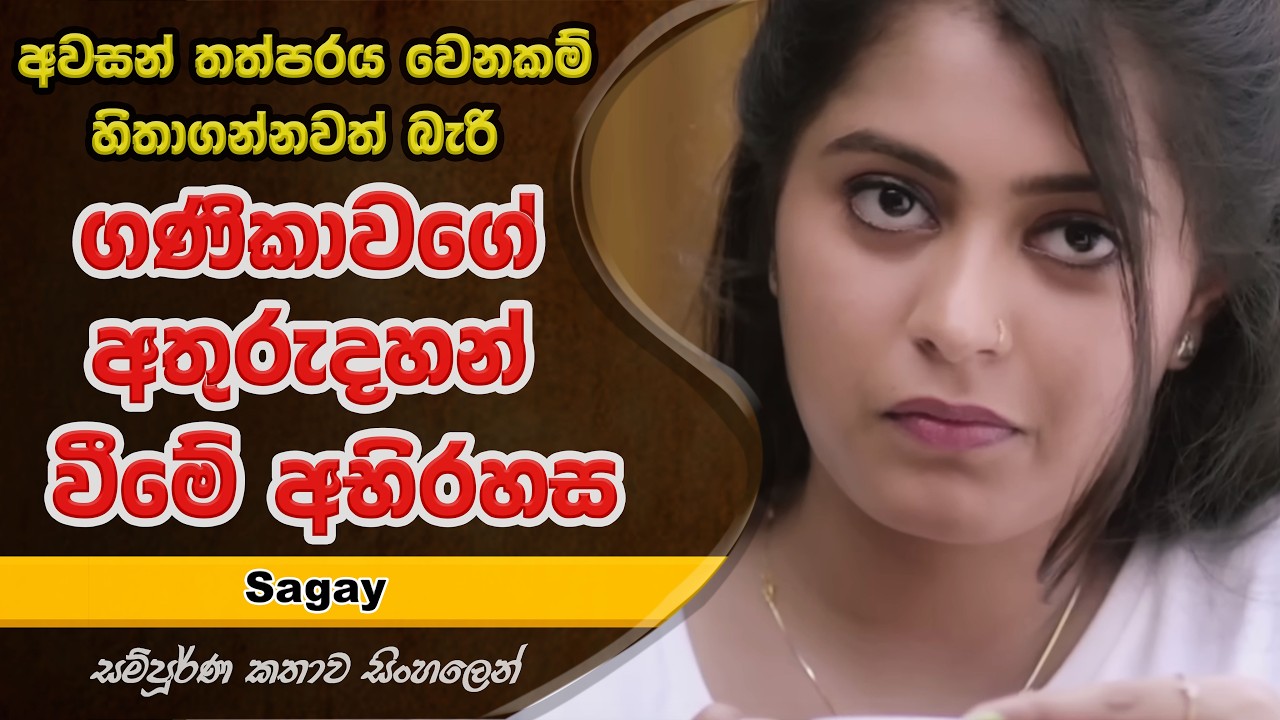 ඇය වෙන්නම් මම ඔබ වෙනුවෙන් | Full Movie Explained in Sinhala | UD Cinema ...