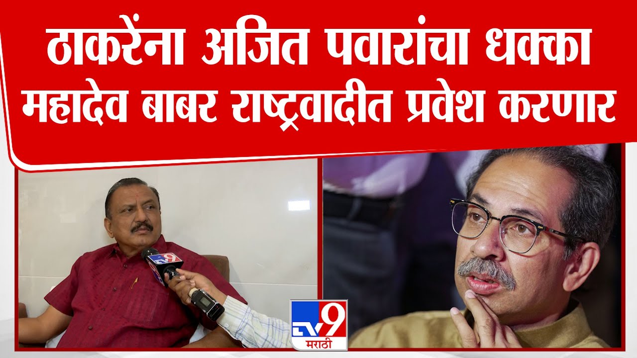 Mahadev Babar | ठाकरेंना अजित पवारांचा धक्का, महादेव बाबर राष्ट्रवादीत ...