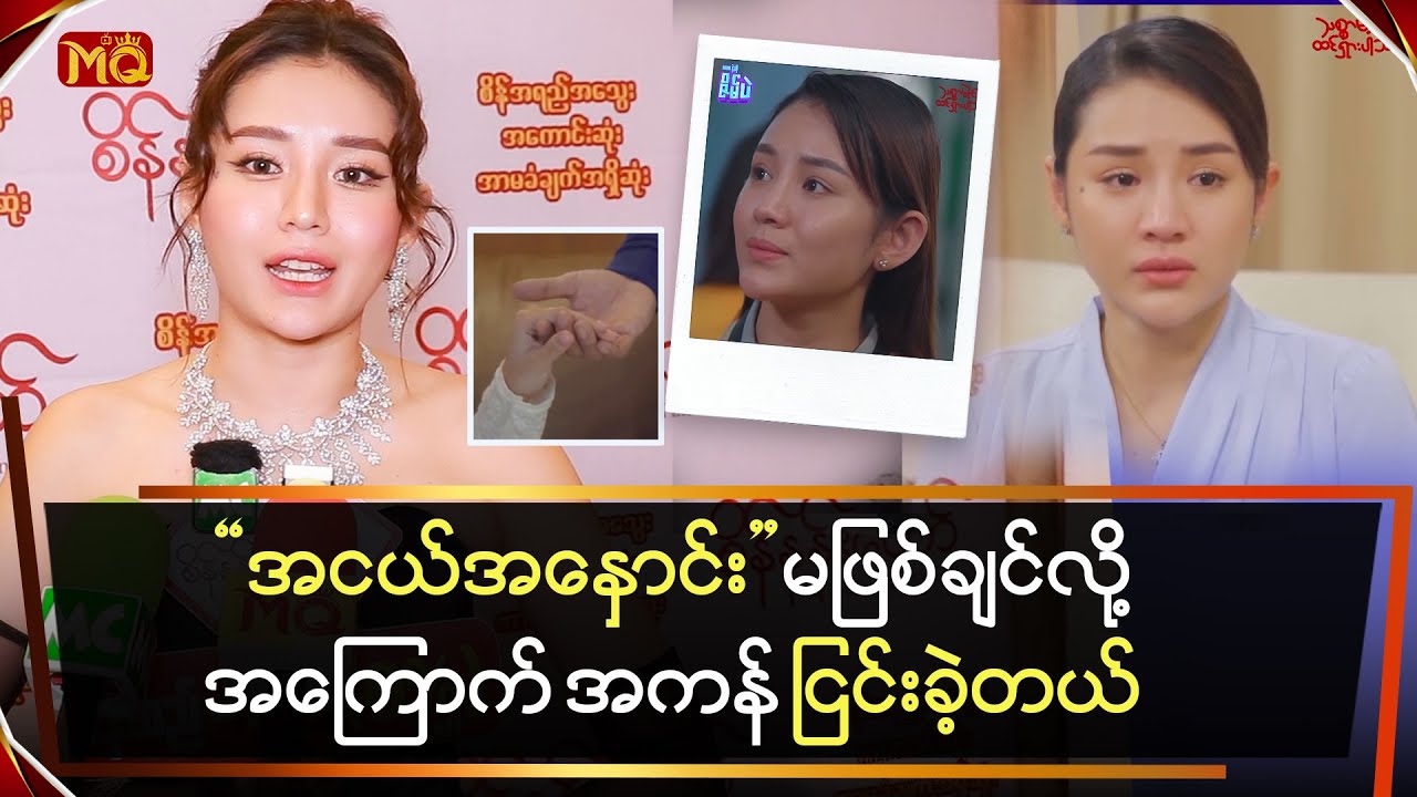 “အငယ်အနှောင်း” မဖြစ်ချင်လို့ အကြောက် အကန် ငြင်းခဲ့တယ် Youtube
