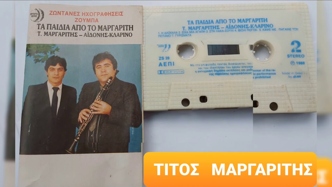 Ο ΜΕΓΑΛΟΣ ΤΙΤΟΣ ΜΑΡΓΑΡΙΤΗΣ.Σε Ηπειρώτικα Τραγούδια- κλαρίνο ΜΗΤΣΟΣ ...