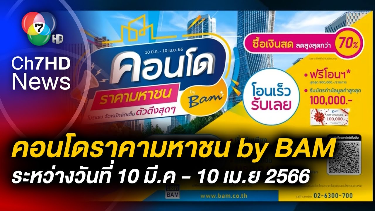 คอนโดราคามหาชน by BAM ระหว่างวันที่ 10 มีนาคม - 10 เมษายน 2566 - YouTube