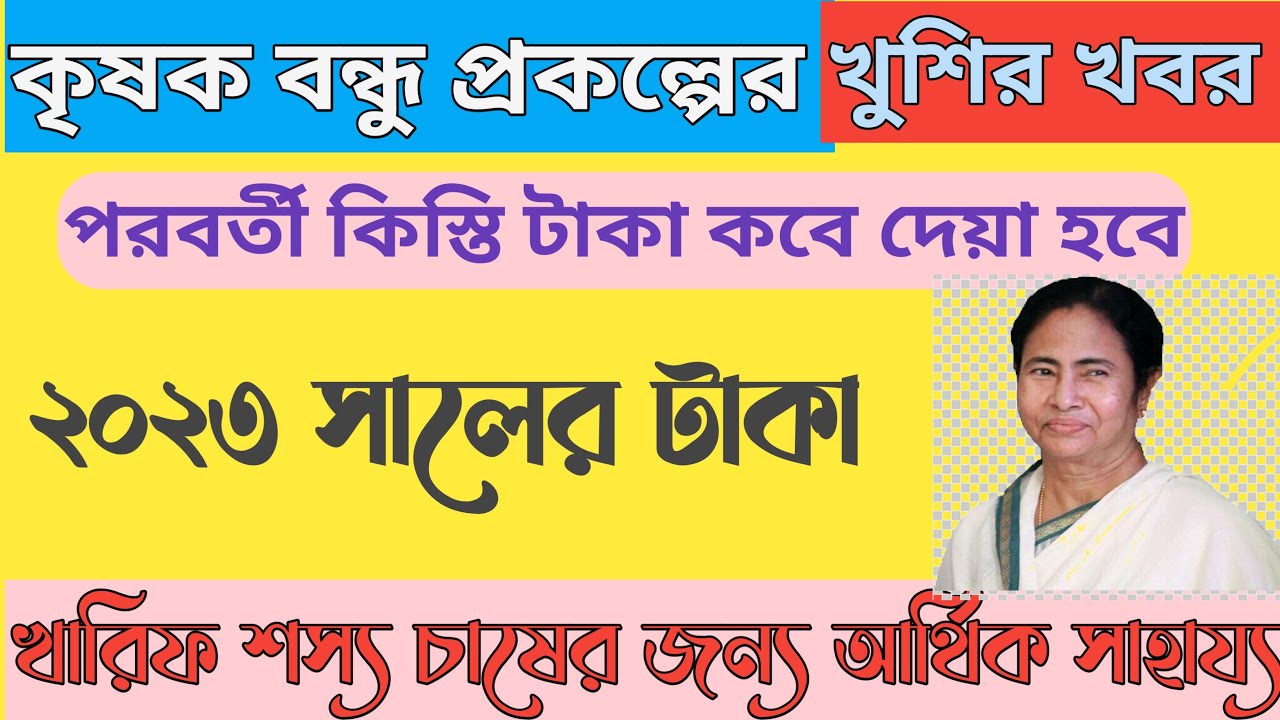 কৃষক বন্ধু প্রকল্পের টাকা কবে ঢুকবে ২০২৩ ||Krishok Bhandhu Payment 2023 ...