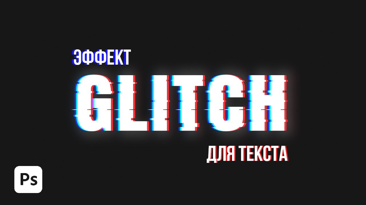 Как сделать глитч эффект для текста в фотошопе Youtube