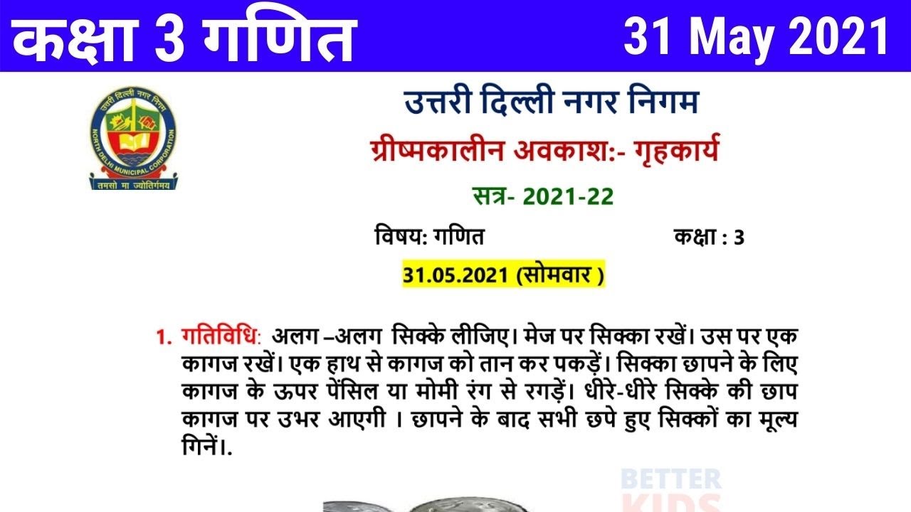 NDMC Class 3 Maths Summer Vacations Holiday Homework In Hindi 31 May ndmc-class-3-maths-summer-vacations-holiday-homework-in-hindi-31-may