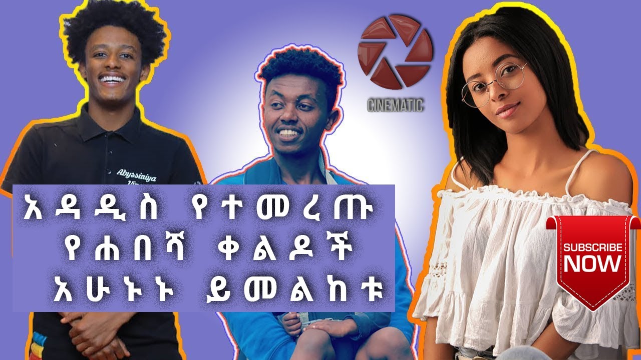 Ethiopian Comedy አዳዲስ የተመረጡ የሐበሻ ቀልዶች አሁኑኑ ይመልከቱ - YouTube