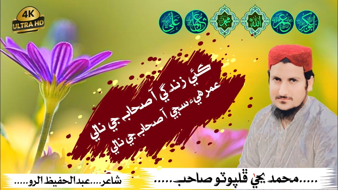 Kai Zindgi Aa Sahaba Je Nale||Muhammad Yahya Phulpoto||2025 new naat - YouTube