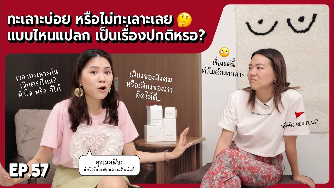 ira juice EP.57 | คุยกับนักจิตวิทยา ทำไมเราถึงทะเลาะกับแฟน - YouTube