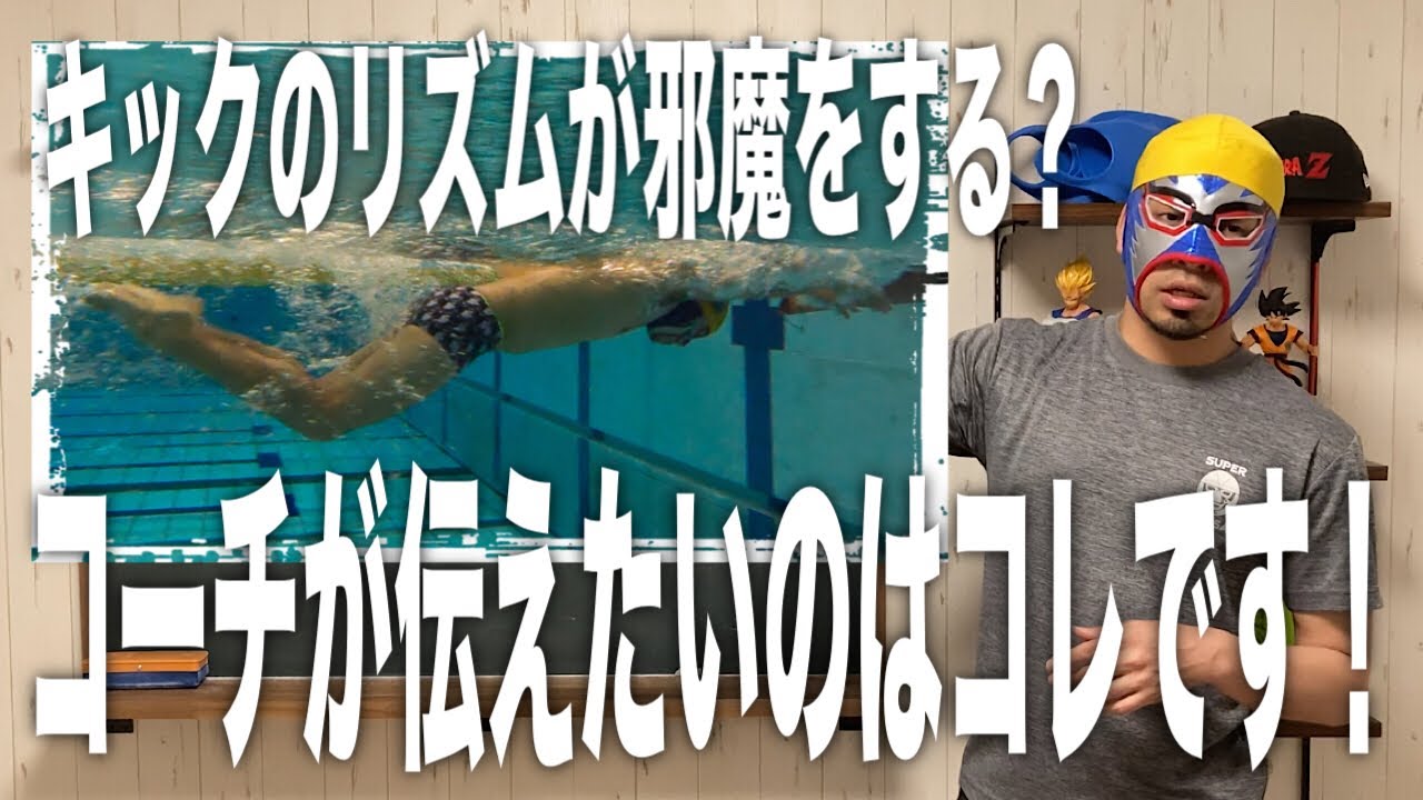 #997 バタフライのドルフィンキックのリズムが邪魔をする？ - YouTube