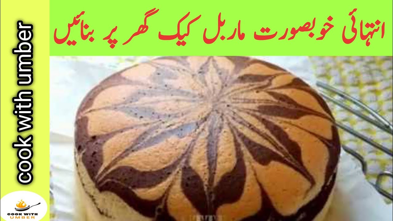 Marble cake recipe | how to make marble cake | chocolate marble cake by ...