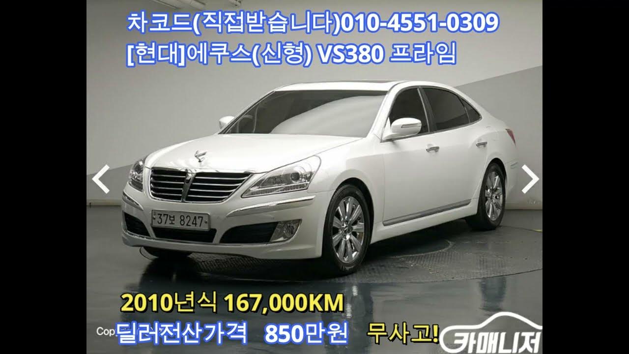 [현대]에쿠스(신형) VS380 프라임/휘발유/2010년식/흰색/167,000KM/850만원/무사고/탁송가능 - YouTube