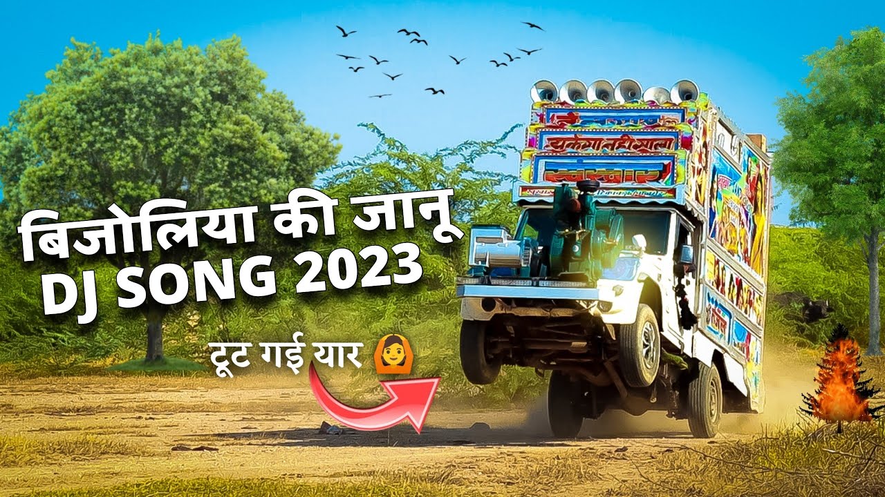बिजोलिया की जानू dj song ! Sand baba dj ! Tejal dj! Jeevan vishwkarma ...