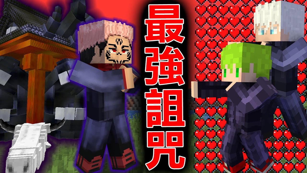Minecraft 最終決戰！最強詛咒之王『兩面宿儺』，咒術迴戰『成為最強咒術師』生存｜全字幕｜當個創世神【阿斯asu】 - YouTube