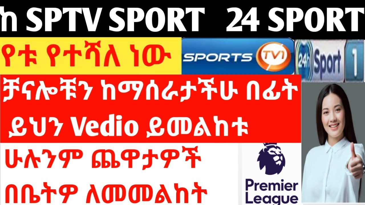 ከ SPTV Sport ና 24 h sport የቱ የተሻለ ነው LEG N24 PRO IRON - YouTube