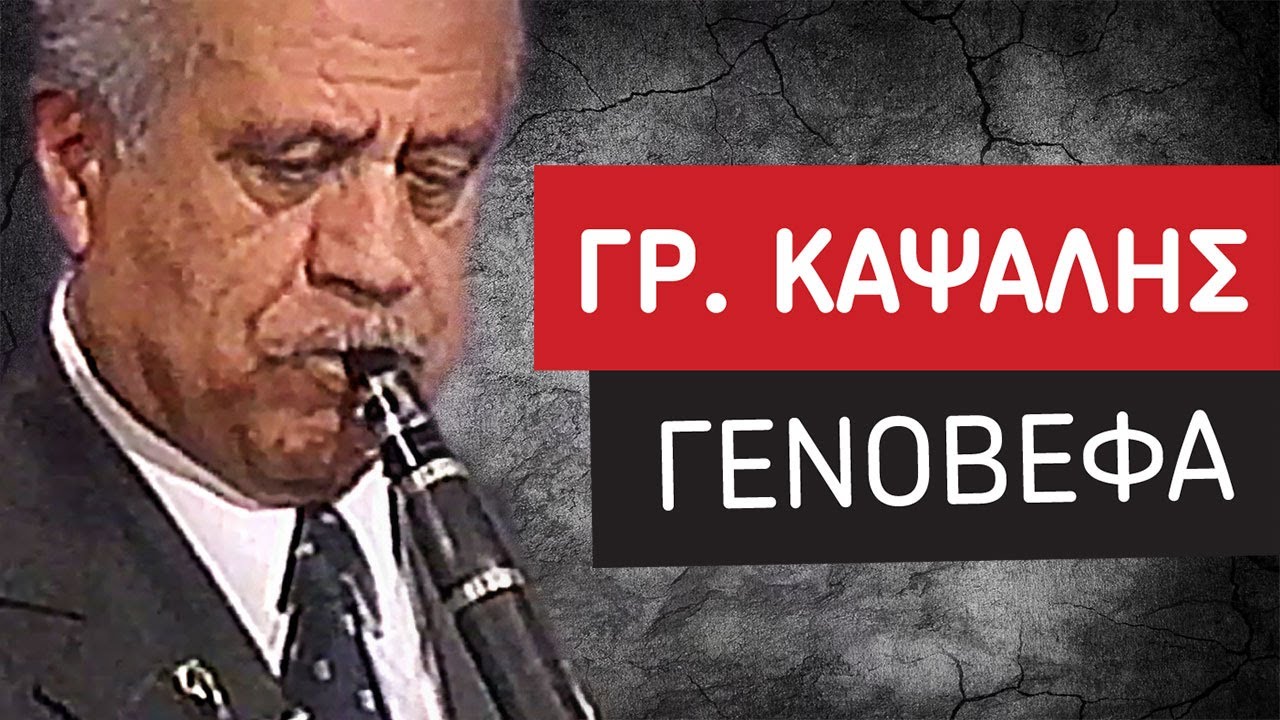 Γενοβέφα - Γρηγόρης Καψάλης - YouTube