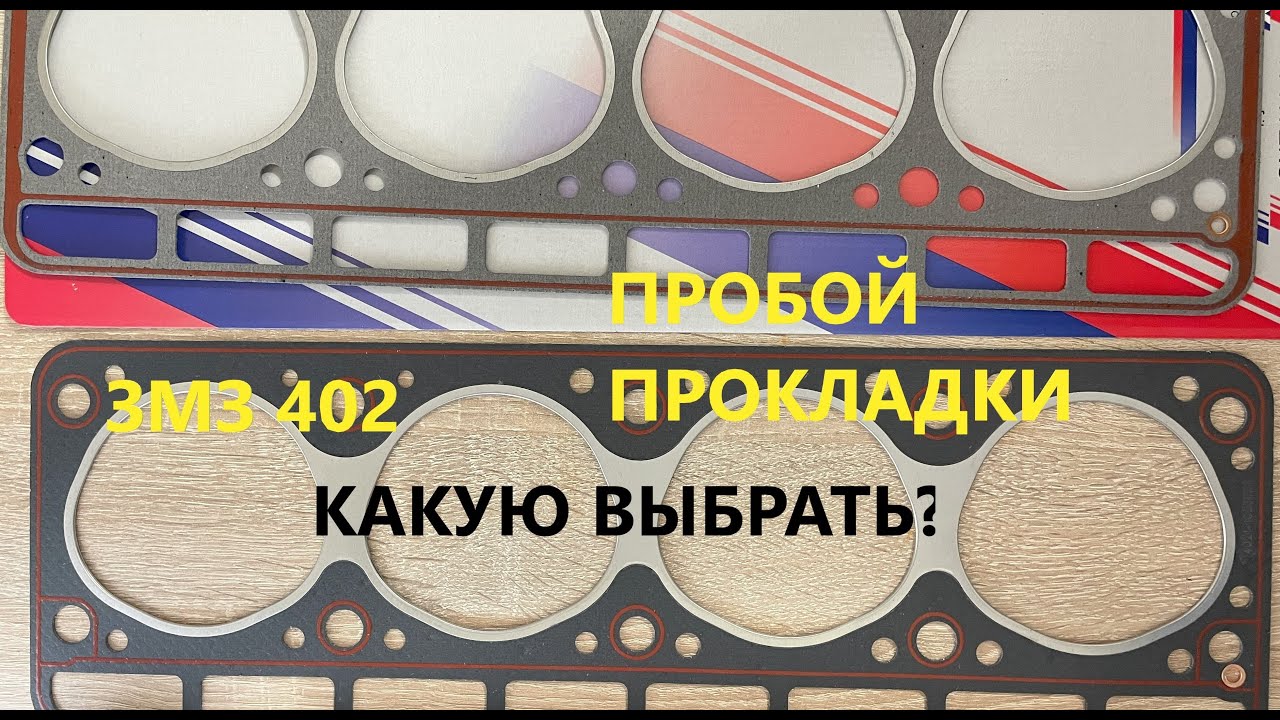 Правильная прокладка ГБЦ на Газель, УАЗ, Волгу. ЗМЗ 402. Какую ...