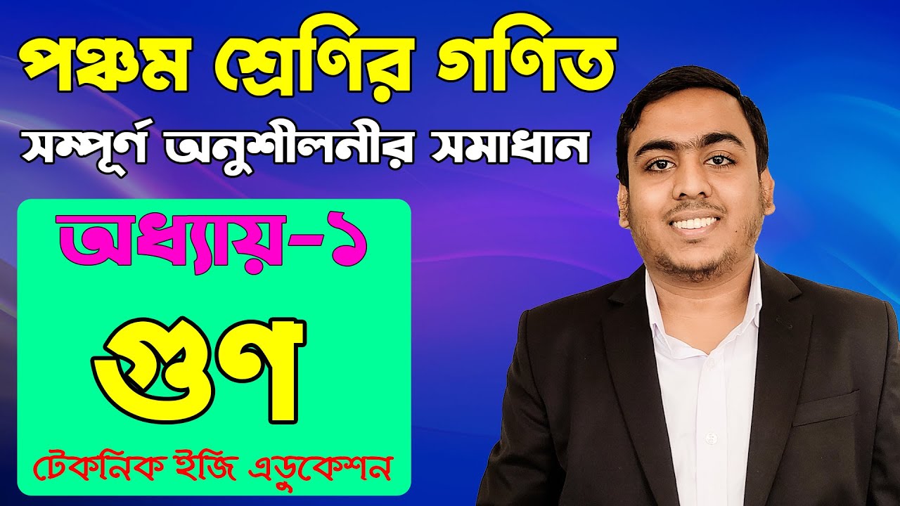 গুণ অধ্যায় ১ সম্পূর্ণ অনুশীলনীর সমাধান পঞ্চম শ্রেণির গণিত 5338