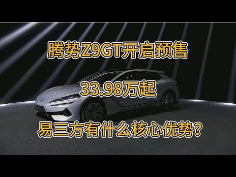 腾势Z9GT开启预售，33.98万起，易三方的技术解读在这里 #比亚迪 - YouTube