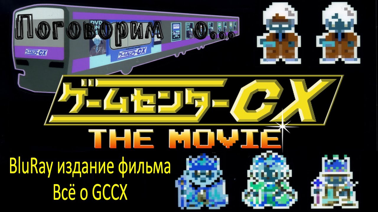 Game Center CX the Movie из Японии - BluRay издание фильма. Всё о GCCX - YouTube