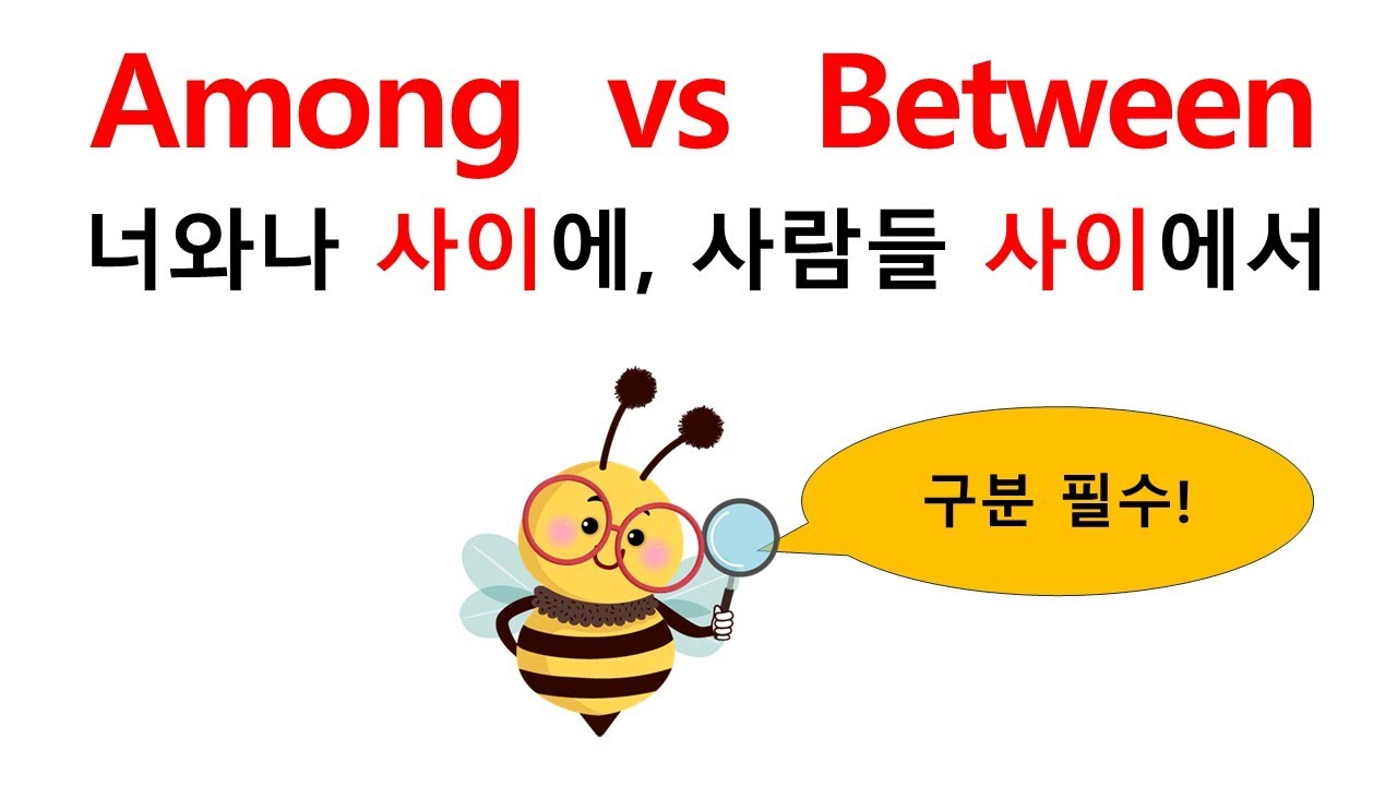 between 과 among - YouTube