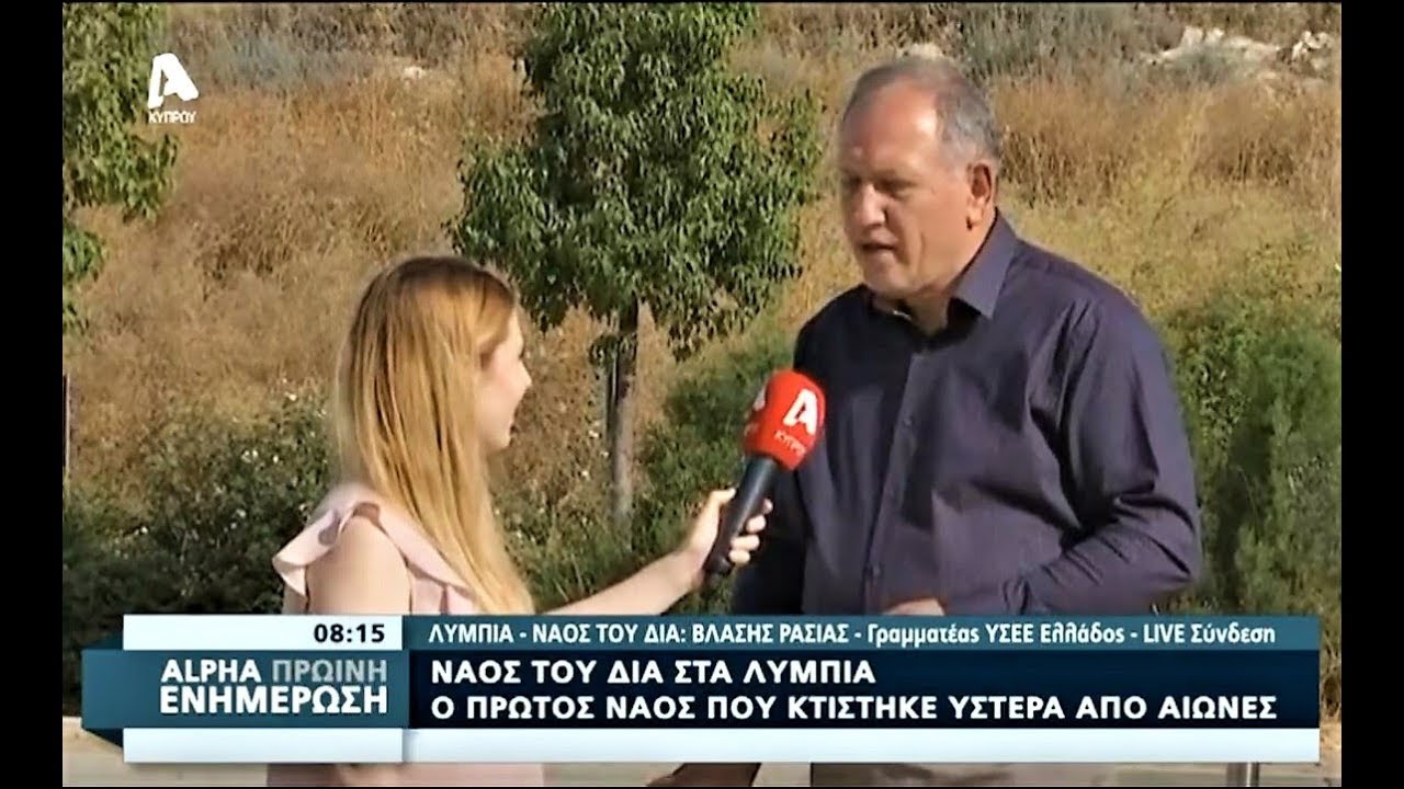 TO «ALPHA ΠΡΩΪΝΗ ΕΝΗΜΕΡΩΣΗ» ΣΤΟΝ ΝΑΟ ΤΟΥ ΘΕΟΥ ΔΙΟΣ ΣΤΑ ΛΥΜΠΙΑ ΤΗΣ ...