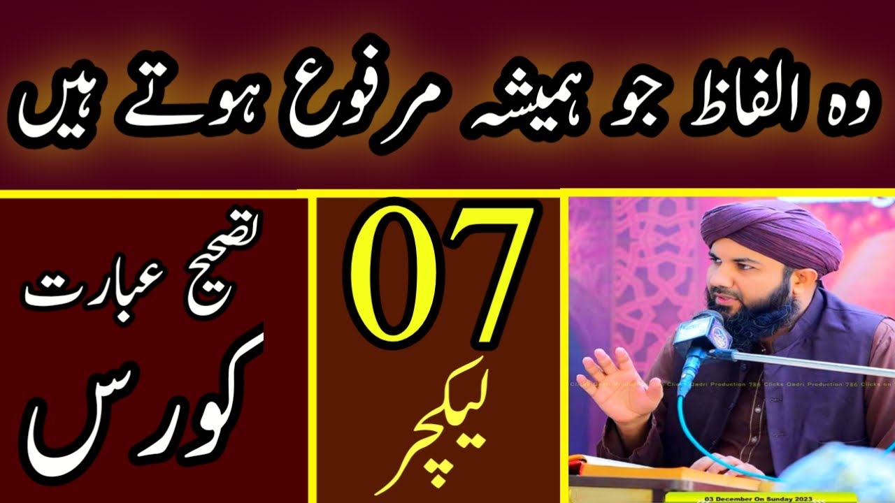 Tasheeh e ibarat lecture 7 | مرفوع ہونے والے اسم| تصحیح عبارت کورس ...