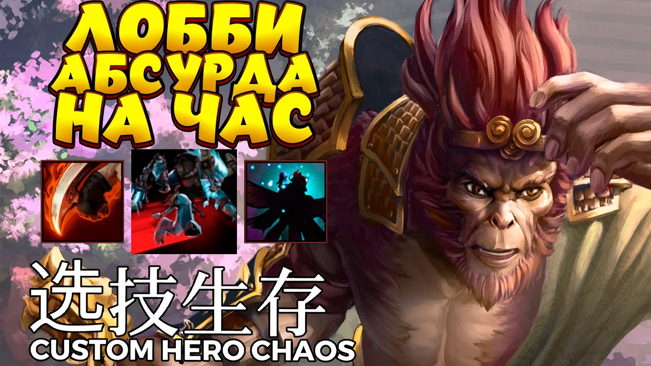 ЛОББИ АБСУРДА НА ЧАС / MONKEY KING Custom Hero Chaos - YouTube