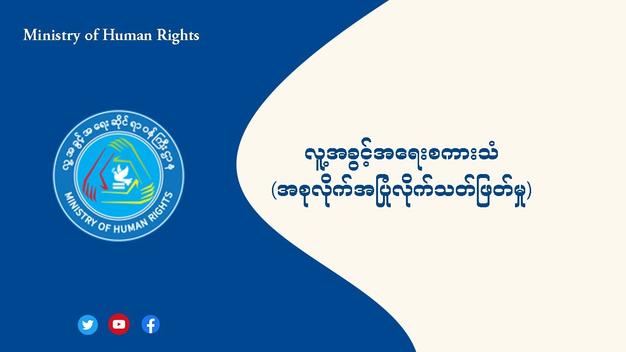 လူ့အခွင့်အရေးစကားသံ အစုလိုက်အပြုံလိုက်သတ်ဖြတ်မှု Youtube