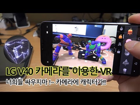LG V40 망원,일반,광각의 3개의 카메라로 할 수 있는 것 AR 효과 ? - YouTube
