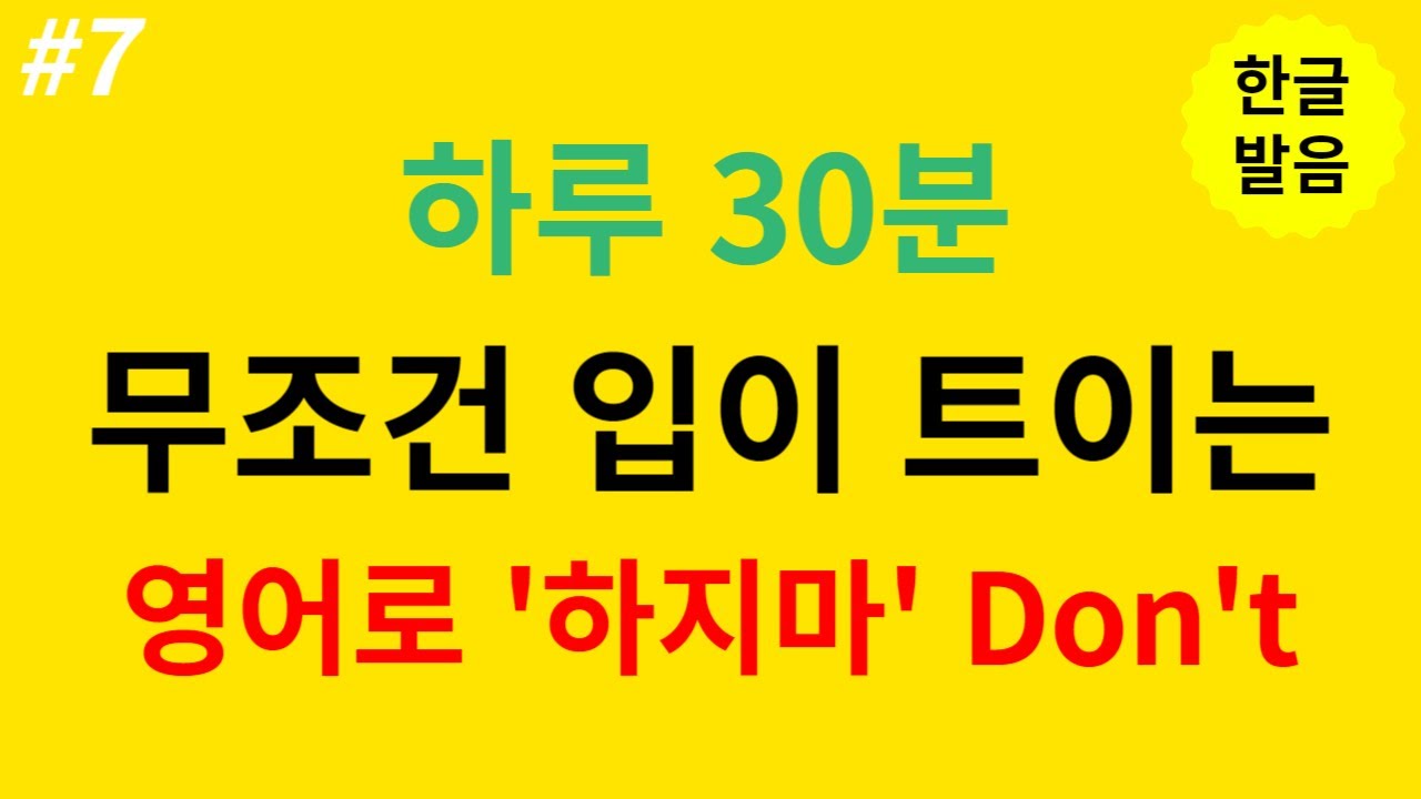 일상영어 하루 30분 왕초보 영어 말하기 영어회화 Dont 공부하기 영어 말하기 연습 I 1시간 듣기 Youtube