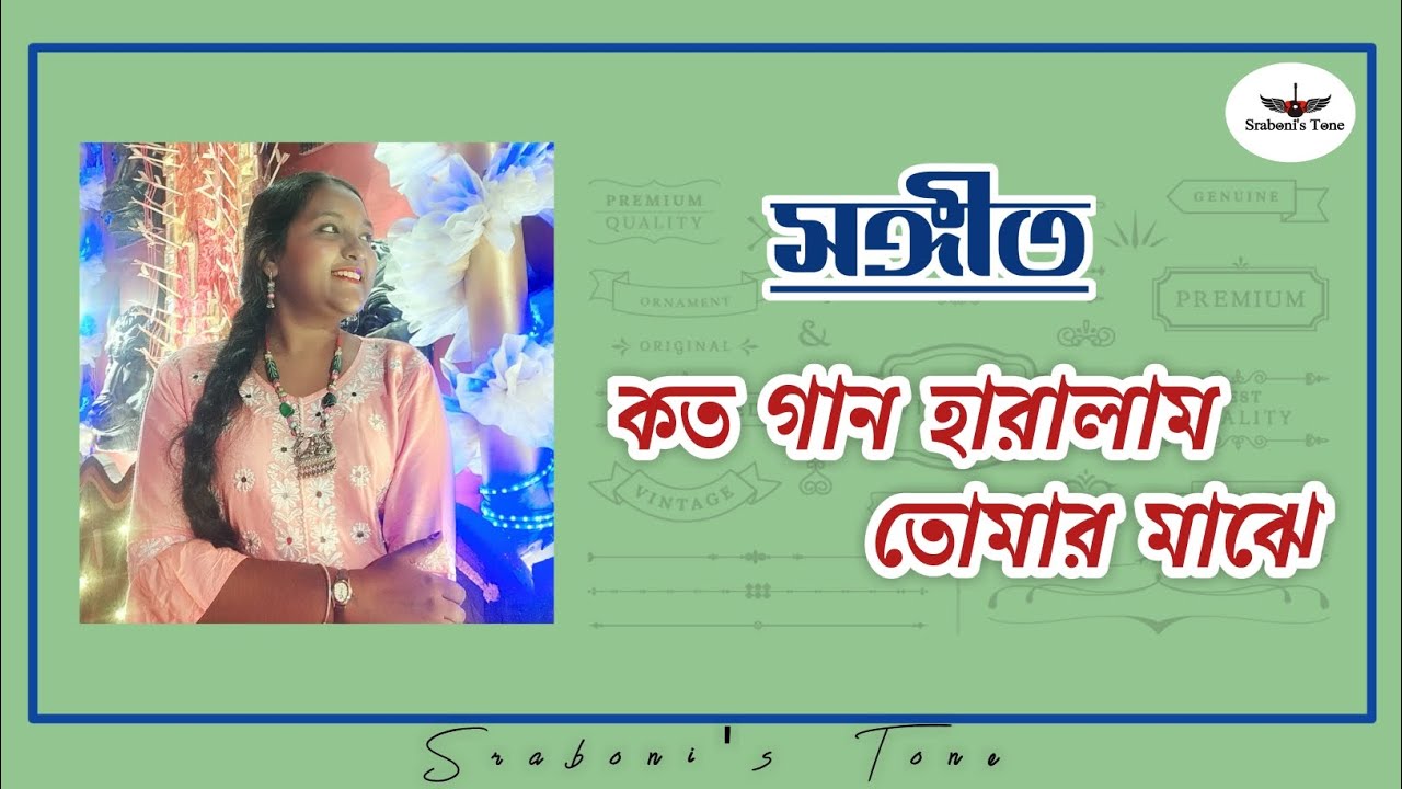 Koto Gaan Haralam Tomar Majhe ️|| Cover by - Sraboni Das || 2020 - YouTube