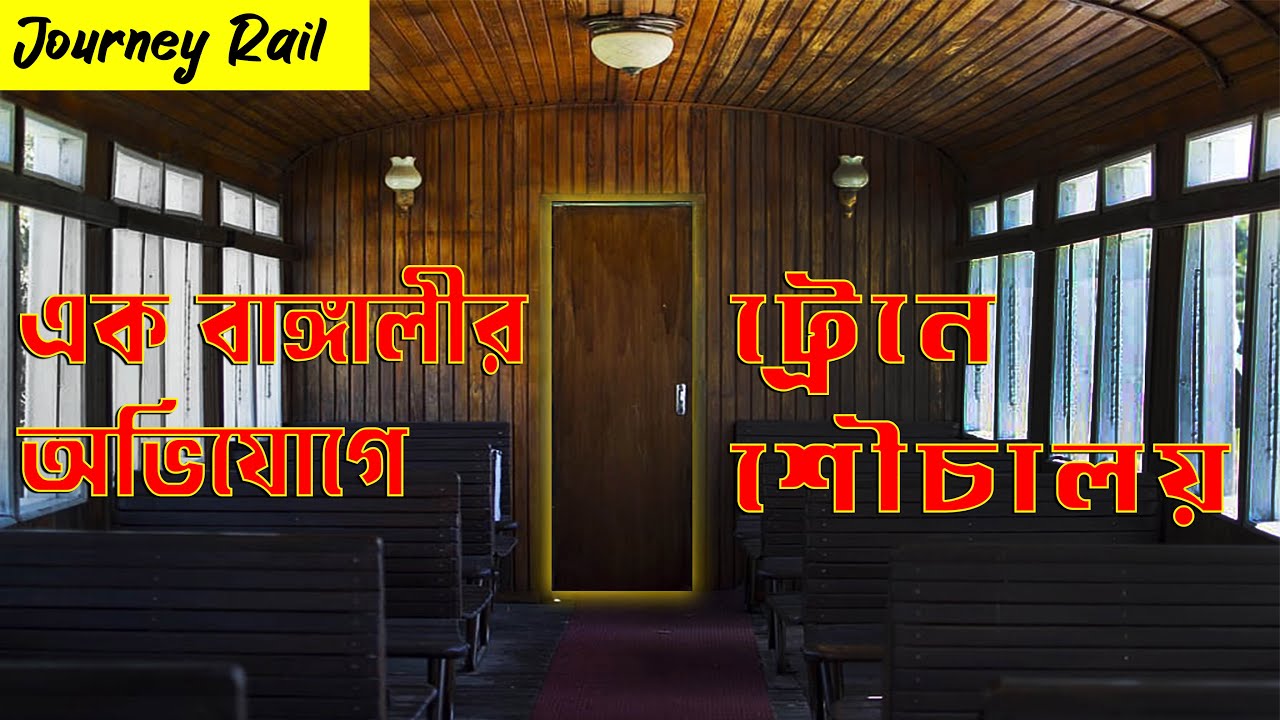 ট্রেনে শৌচালয় এক বাঙালির জন্য I Toilet Story In Train I Okhil Chandra ...