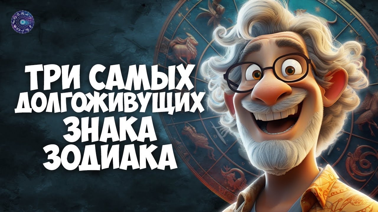 Три самых долгоживущих знака зодиака Youtube