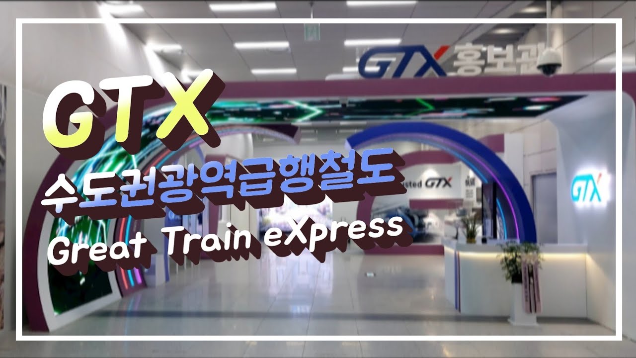 GTX 수도권광역급행철도 홍보관에 방문합니다 벌써 금년 3월에 수서 동탄구간 개통을 앞두고 있네요 기대가 됩니다. GTX ...