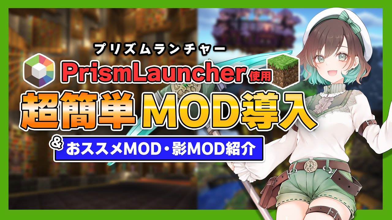 マイクラ 】超簡単！MODの入れ方！Prism Launcherで即解決！～おススメMOD・影MODを紹介～ - YouTube