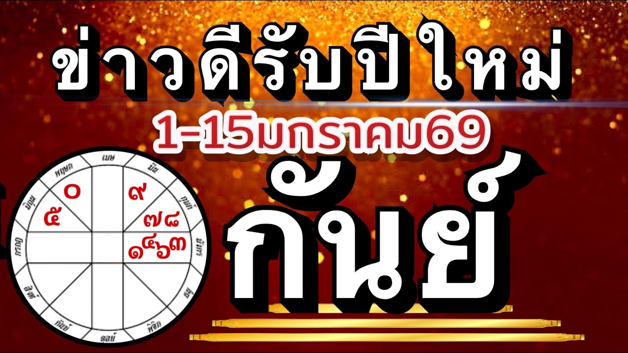ราศีกันย์☀️Ep.1-15มกราคม2569💰ข่าวดีต้อนรับปีใหม่ งานเงินโชคลาภ🌈 - YouTube