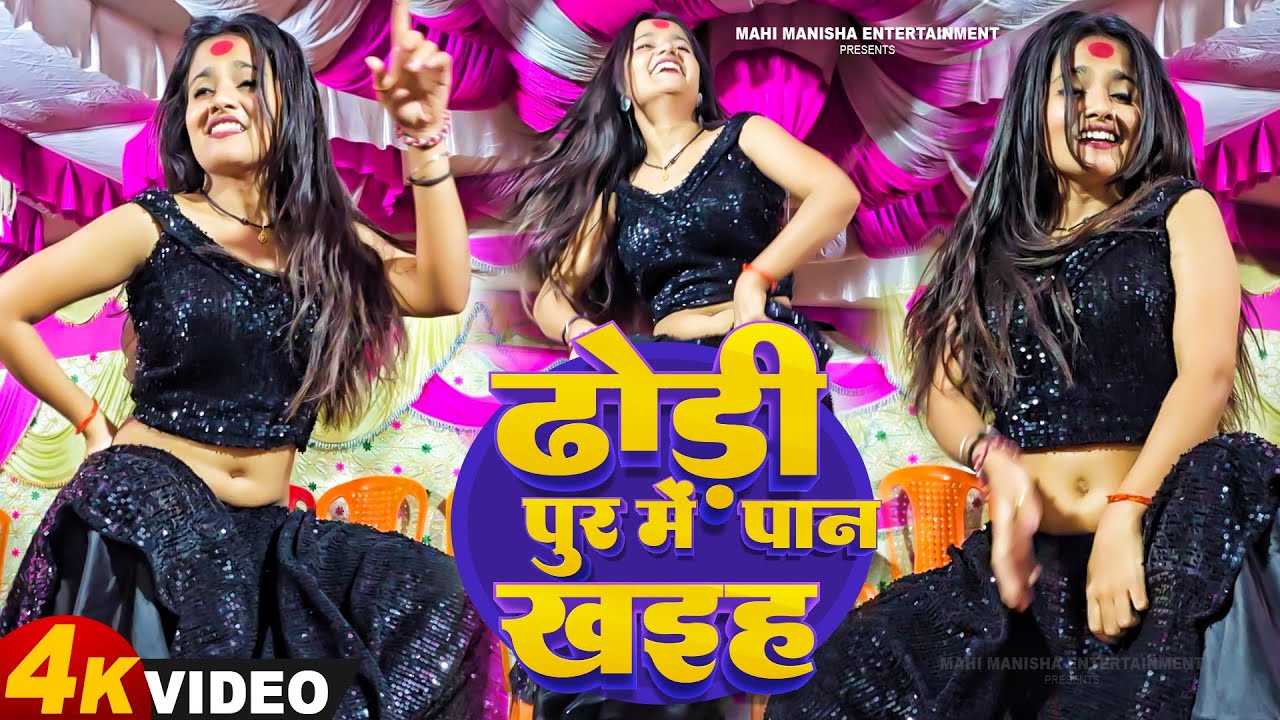 धोरी पुर में पान खाईहां माही मनीषा हिट #ट्रेंडिंग #भोजपुरी #डांस फुल ...